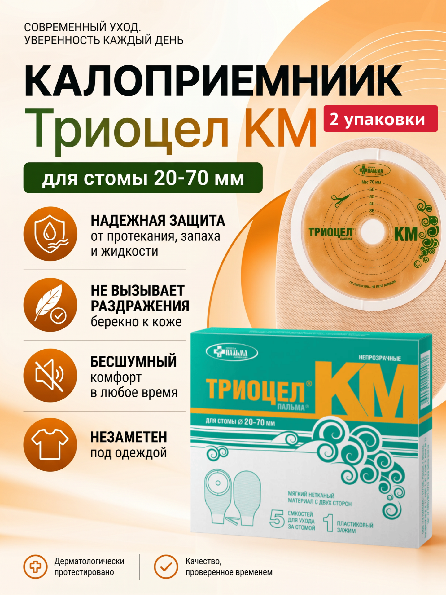 Калоприемник Триоцел-КМ №5 однокомпонентный от 20 до 70 мм. 10 шт.