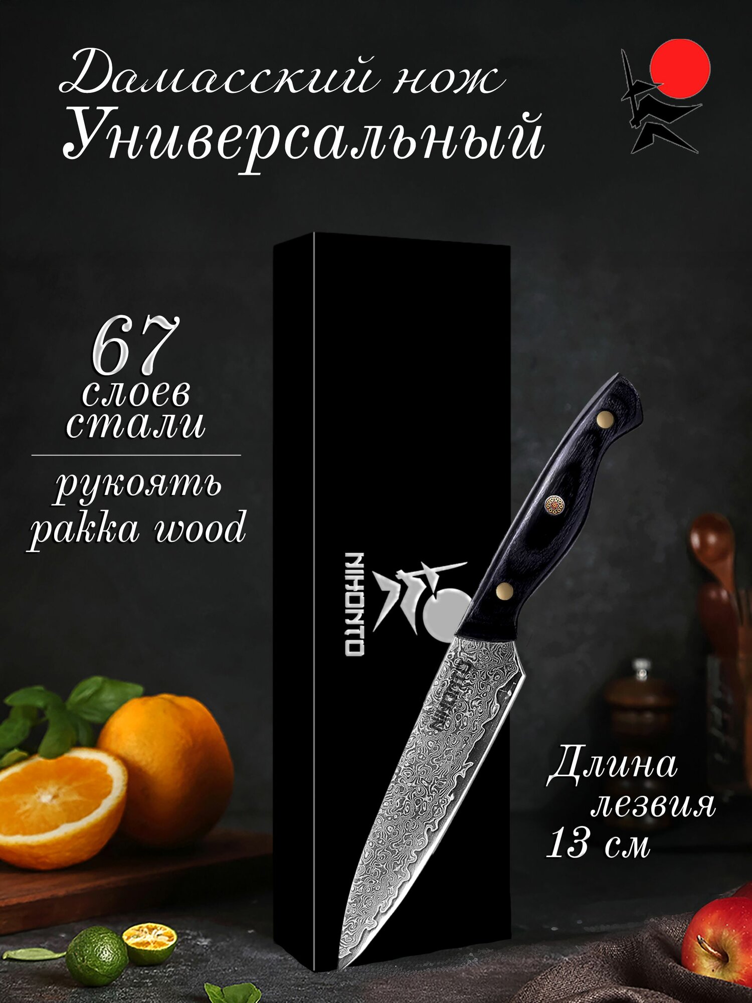NIHONTO Японский кухонный универсальный нож. Серия Kiwami. Дамасская сталь 67 слоев стали. Длина лезвия 13 см. Подарочная коробка
