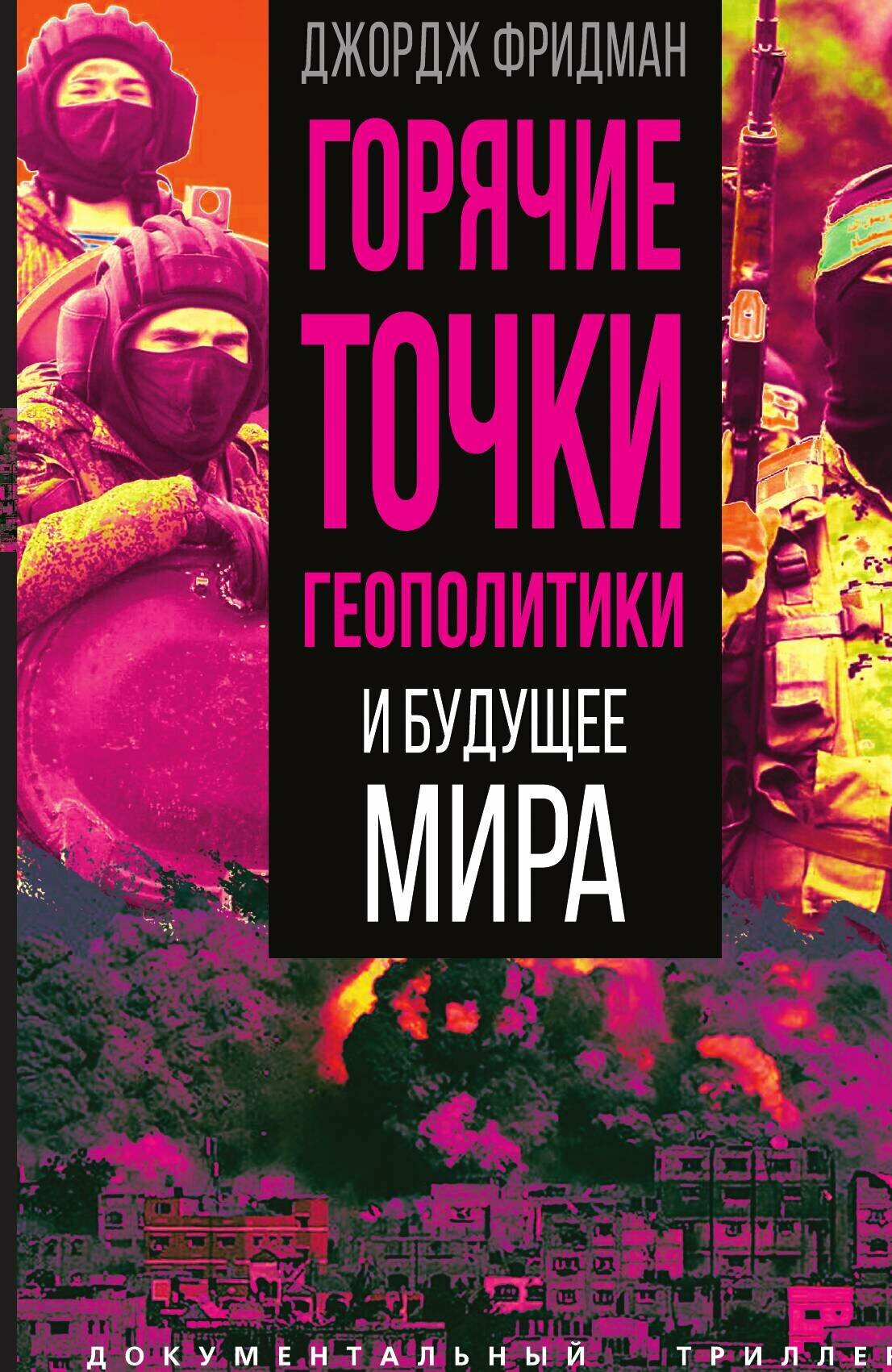 Горячие точки геополитики