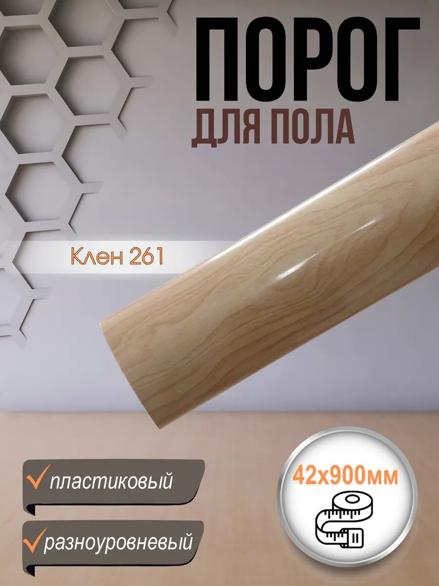 Порог пластиковый для пола Клен 261 разноуровневый, 42 x 900 мм