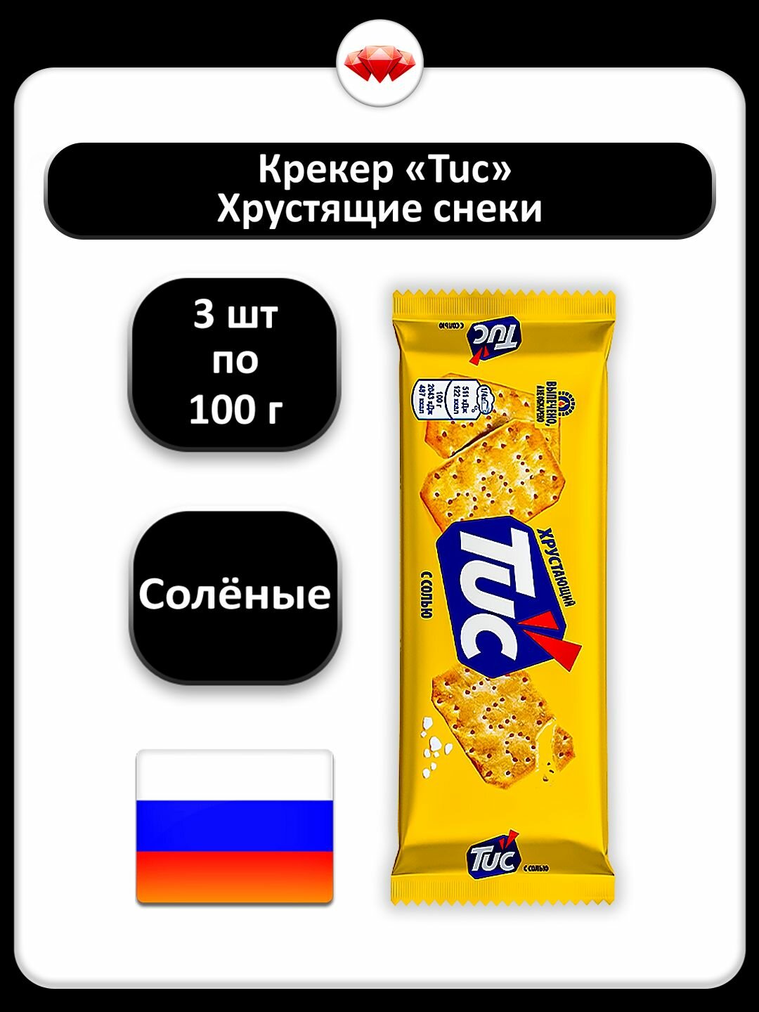 (3 x 100 г) / Tuc, Крекер солёный Original, хрустящие снеки с солью, лёгкая закуска для перекуса, подходит для взрослых и детей, удобно брать с собой, вкусные крекеры к чаю и напиткам