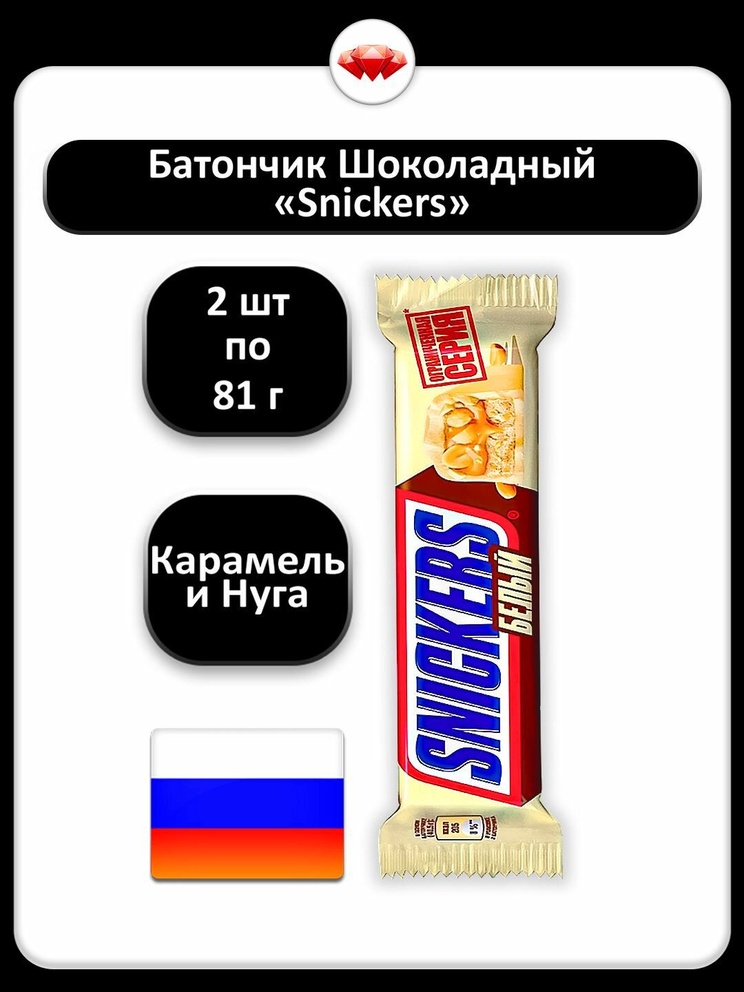 (2 x 81 г) / Snickers, батончик шоколадный, белый шоколад с карамелью, арахисом и нугой, насыщенный сладкий вкус, энергетический перекус, подходит для активных людей и сладкоежек