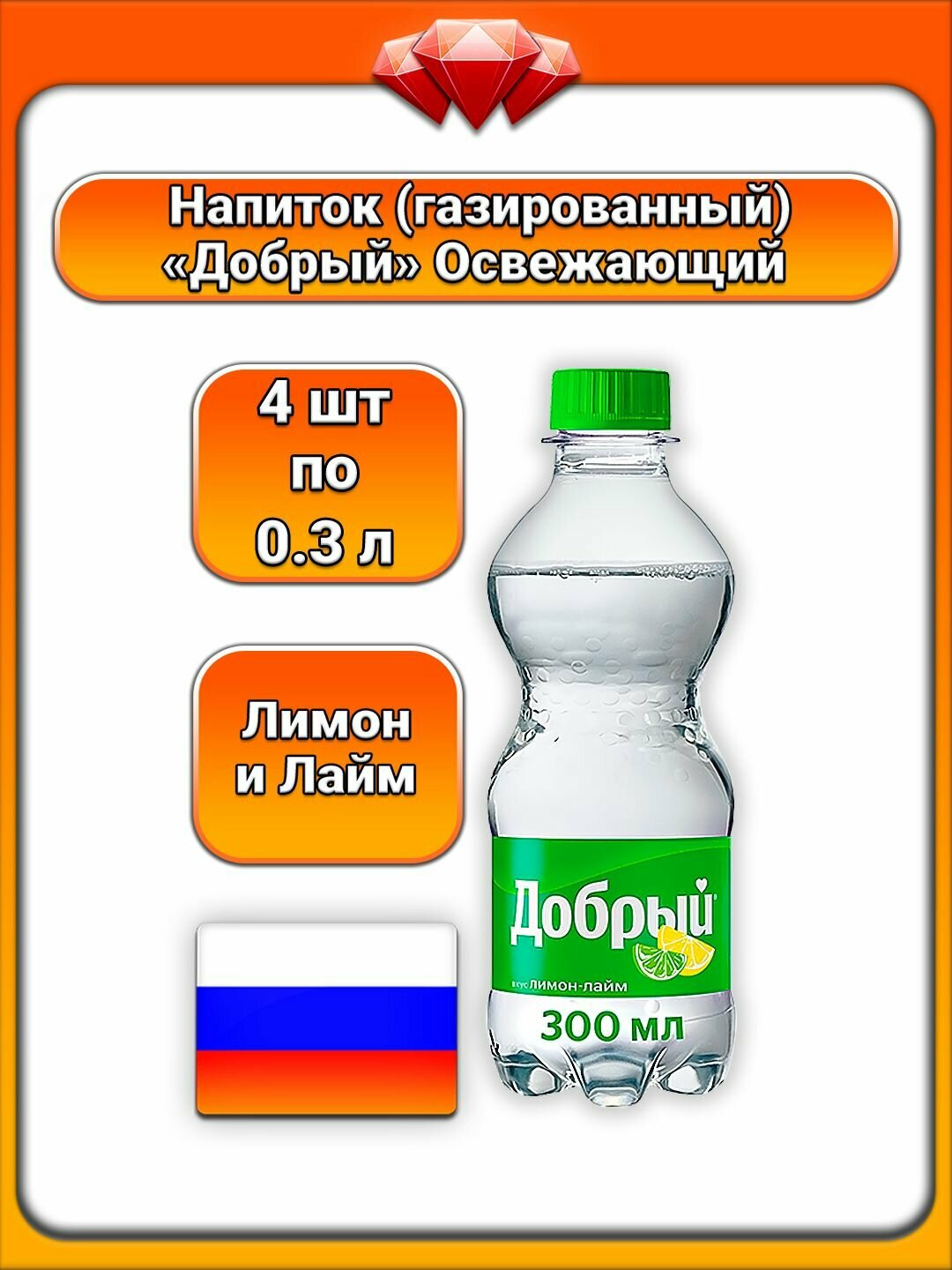 (4 x 300 мл) / Добрый, напиток газированный безалкогольный со вкусом лимон - лайм, освежающий цитрусовый вкус, удобная упаковка, для повседневного употребления и утоления жажды
