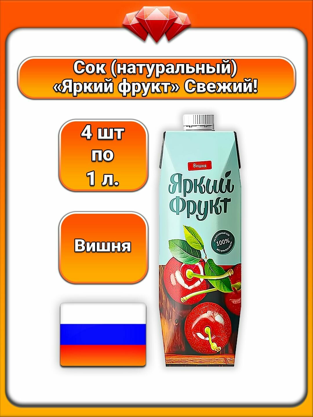 (4 x 1 л) / Яркий фрукт, сок вишневый, напиток из концентрированный, насыщенный фруктовый вкус и аромат, натуральный состав, безалкогольный освежающий напиток, для всей семьи