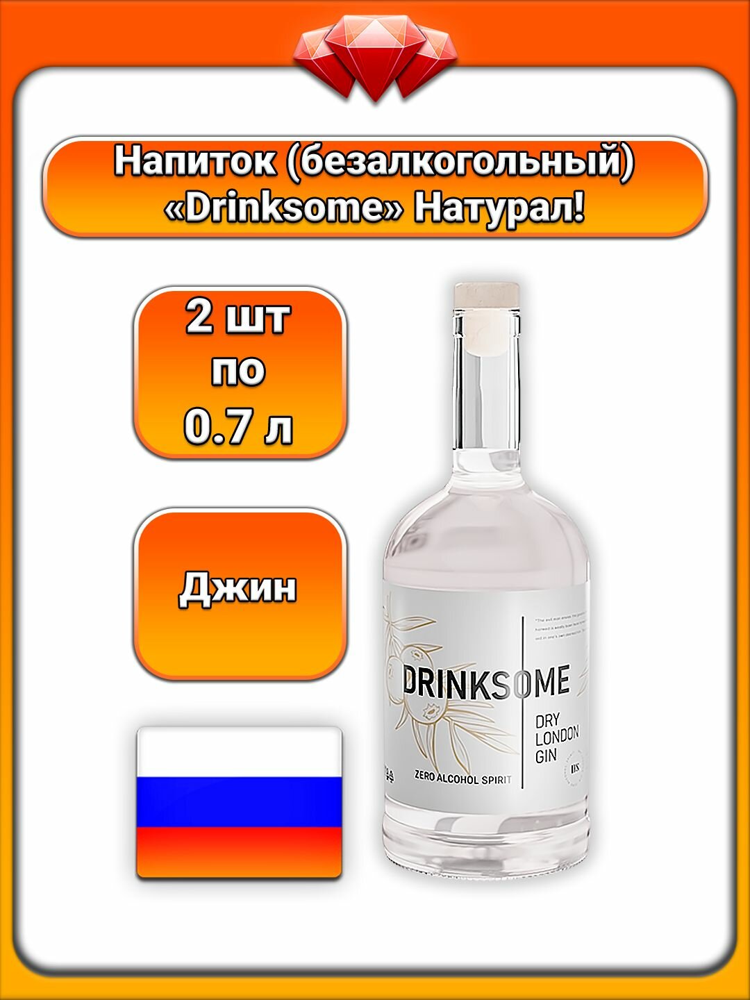 (2 x 0,7 л) / Drinksome, безалкогольный джин (Dry London Gin) На основе натуральных дистиллятов можжевельника, кориандра и виноградной косточки, с натуральными ароматизаторами