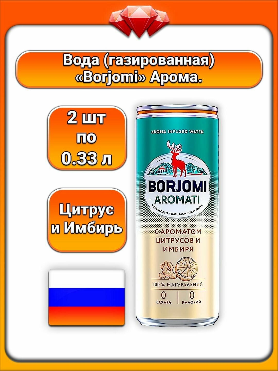 (2 x 330 мл) / Borjomi, Вода питьевая с экстрактами цитрусов и корня имбиря, ароматизированная, натуральный состав, без сахара и калорий, освежающая, поддержание водного баланса