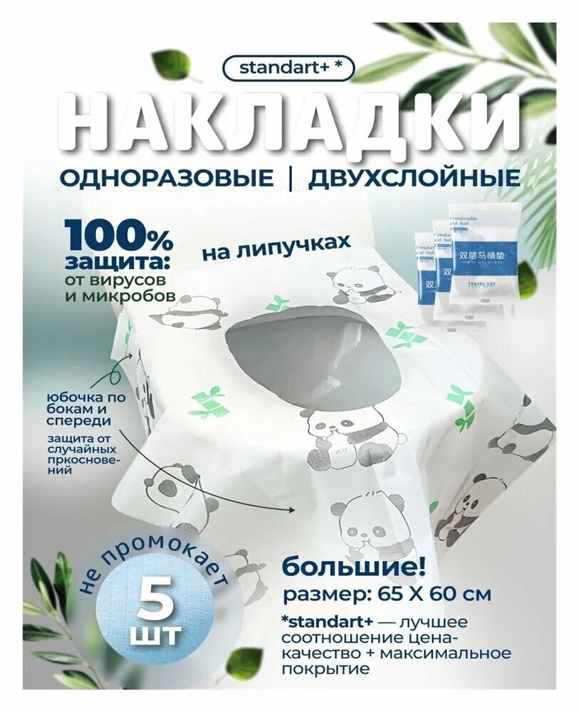Покрытие на сиденье унитаза, 5 шт.