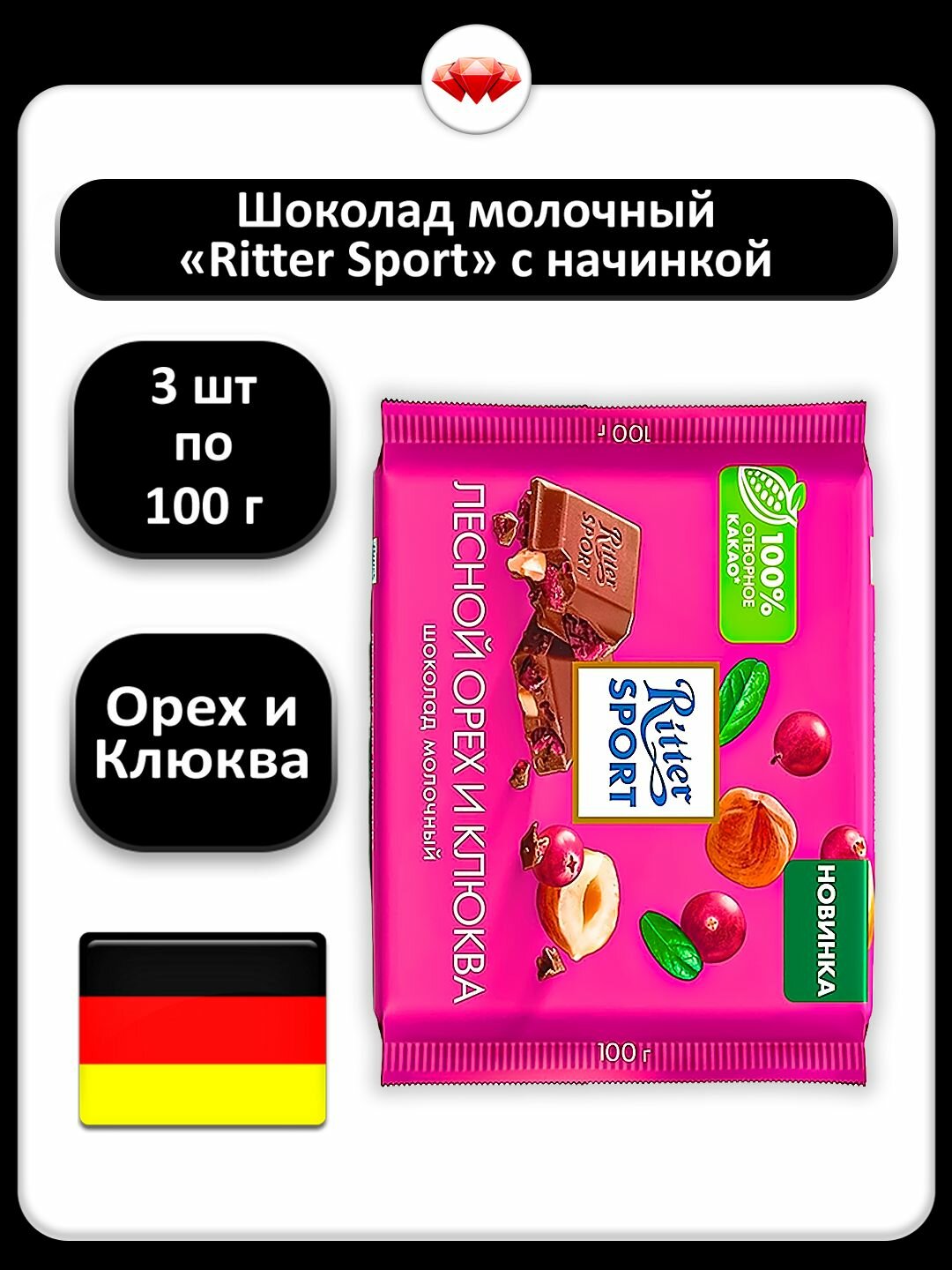 (3 x 100 г) / Ritter Sport, Шоколад молочный, с лесным орехом и клюквой, шоколадные плитки, для детей и взрослых, с орехами и ягодами, насыщенный вкус, удобная упаковка, для перекуса и подарка