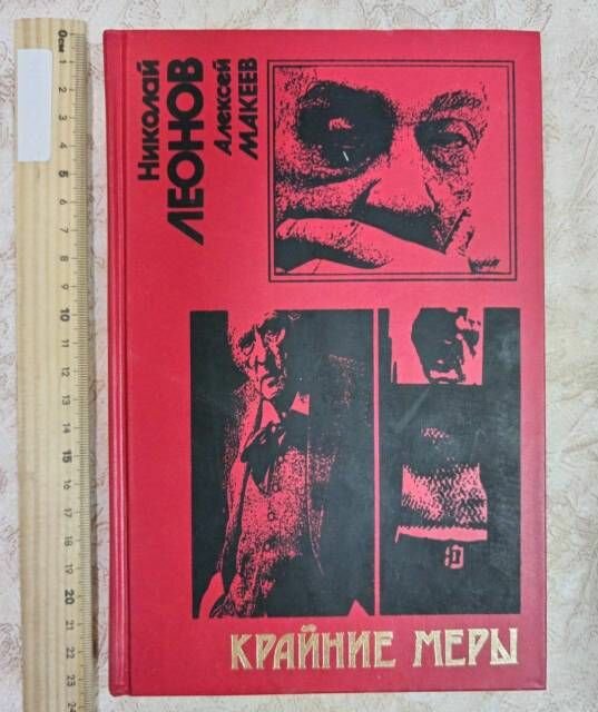 Крайние меры Макеев Алексей Викторович, Леонов Николай Иванович