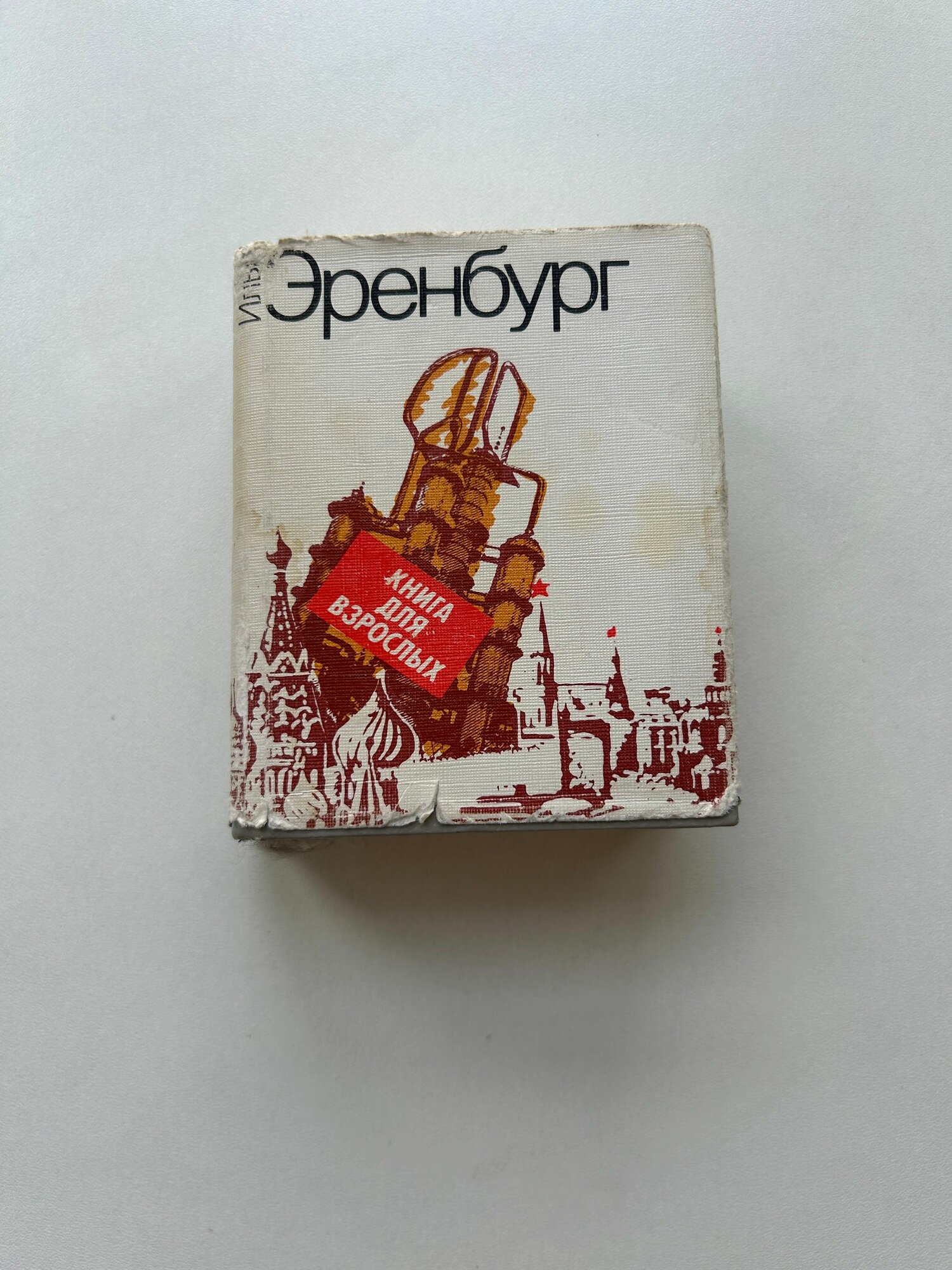 Книга миниатюра Ильи Эренбурга "Книга для взрослых". Издание 1992 года