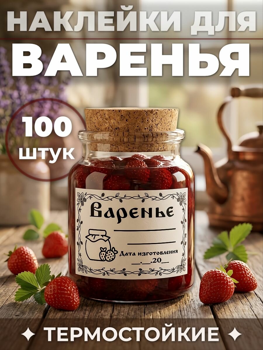Наклейки самоклеящиеся для банок "Варенье" в рулоне, 12 х 7,5 см, 100 штук