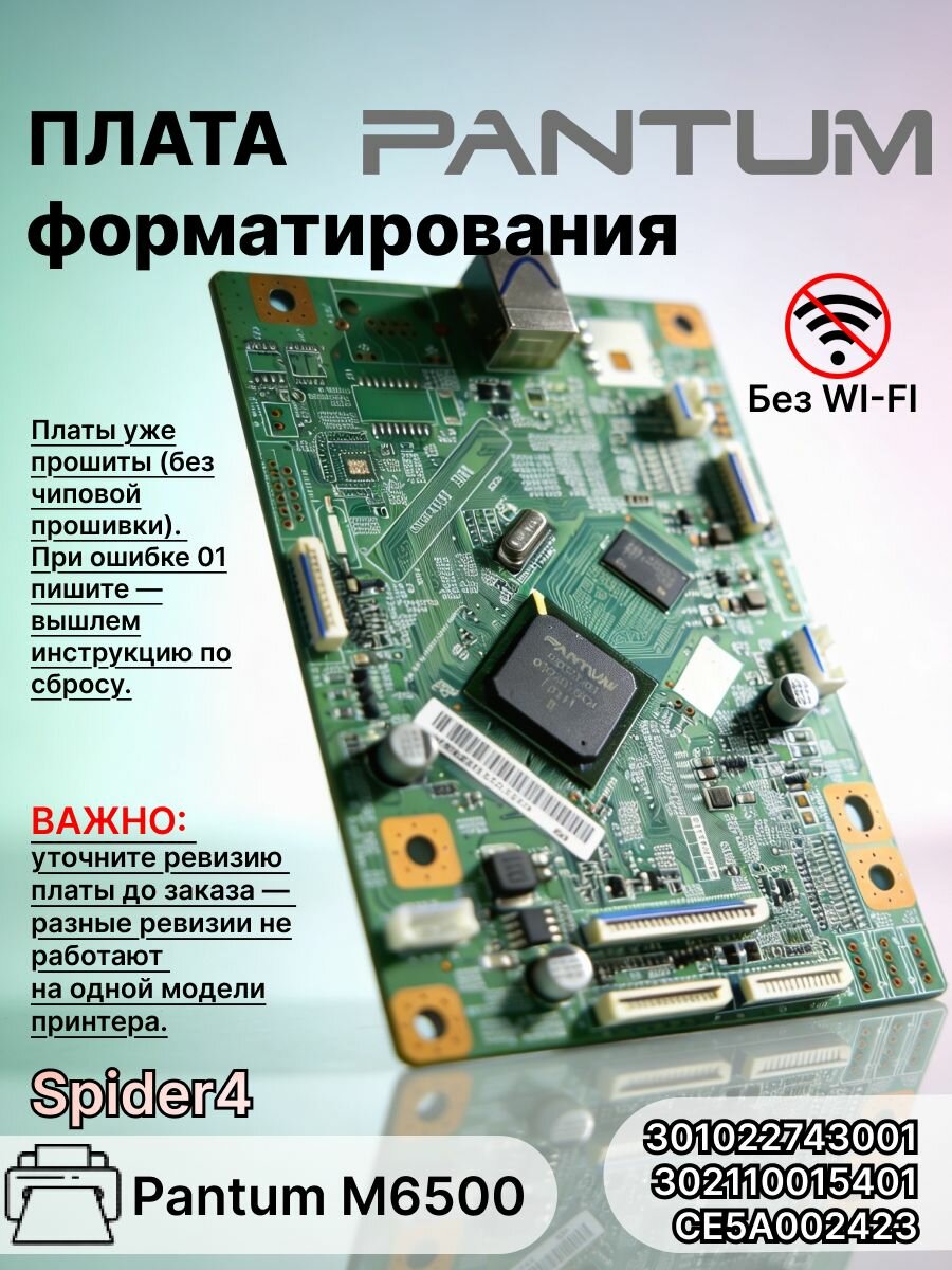 Плата фоpмaтера Pantum M6500 Spider4 без Wi-Fi 301022743001, 302110015401, CЕ5A002423 ;