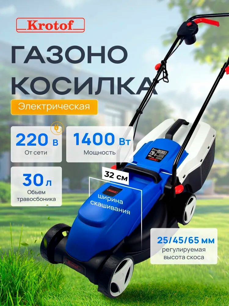 Газонокосилка электрическая садовая на колесах Krotof ZF6105 (мощность 1400 Вт, ширина кошения 32 см, ручка для переноски)