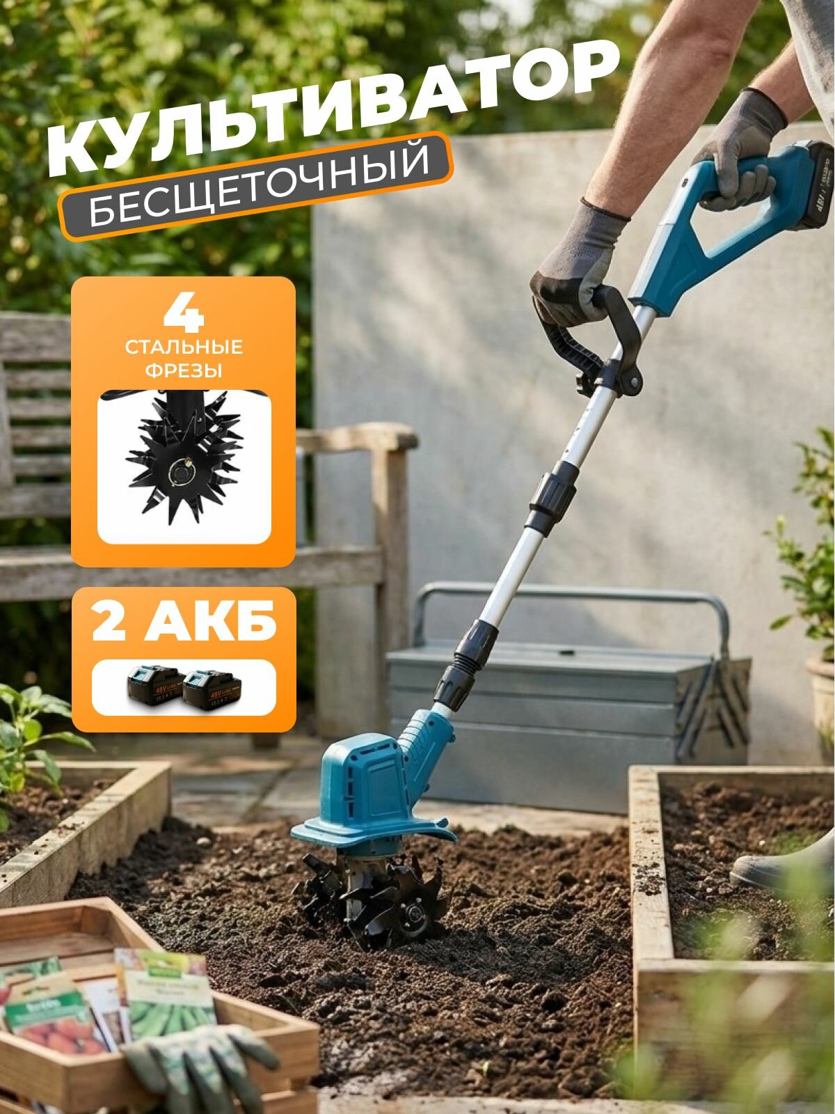 Культиватор аккумуляторный садовый бесщеточный 4 ножа, 2 аккумулятора, культиватор мощный
