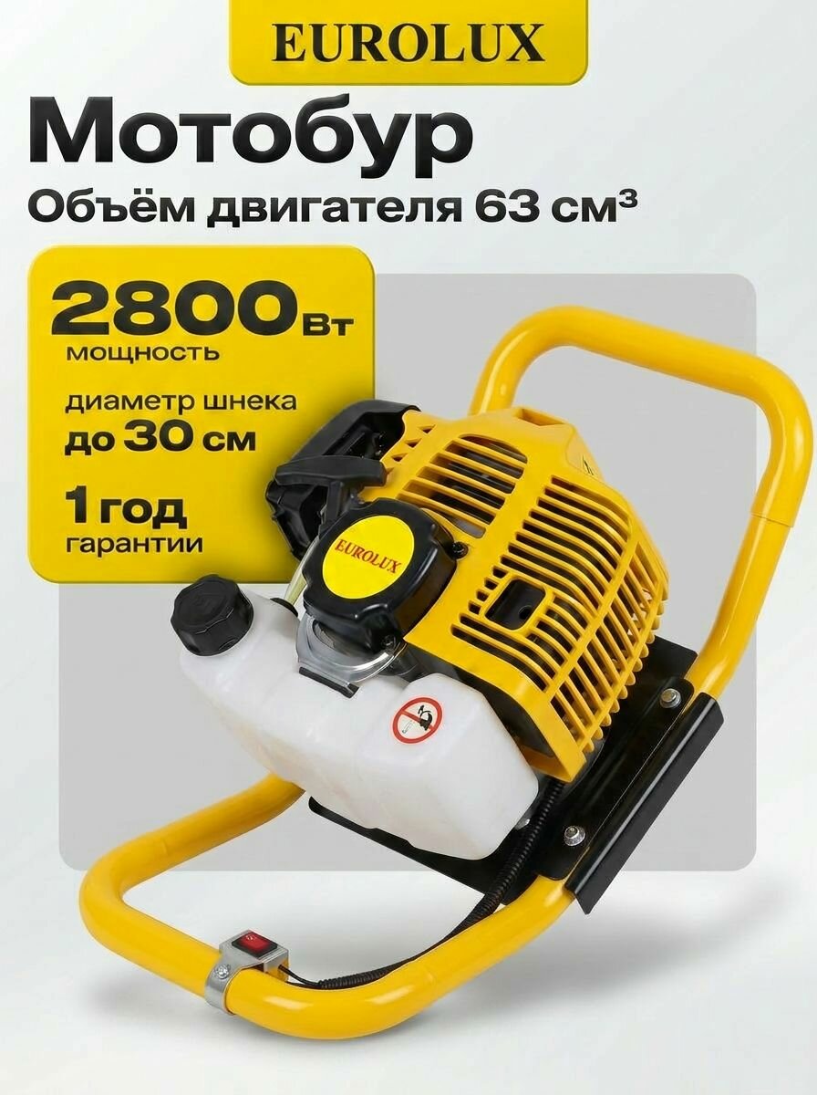Мотобур бензиновый 63 см3, 2800 Вт для земли и льда GGD-2.8-EU Eurolux (63см3, 2,8 кВт) / бензобур