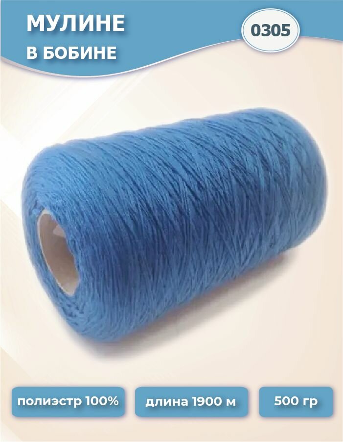 Нитки мулине №0305 синий