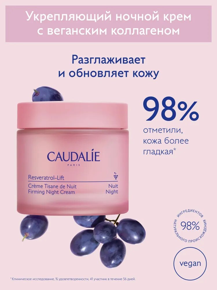 Caudalie Resveratrol-Lift Ночной гиалуроновый антивозрастной крем для лица с ресвератролом и коллагеном, 50 мл