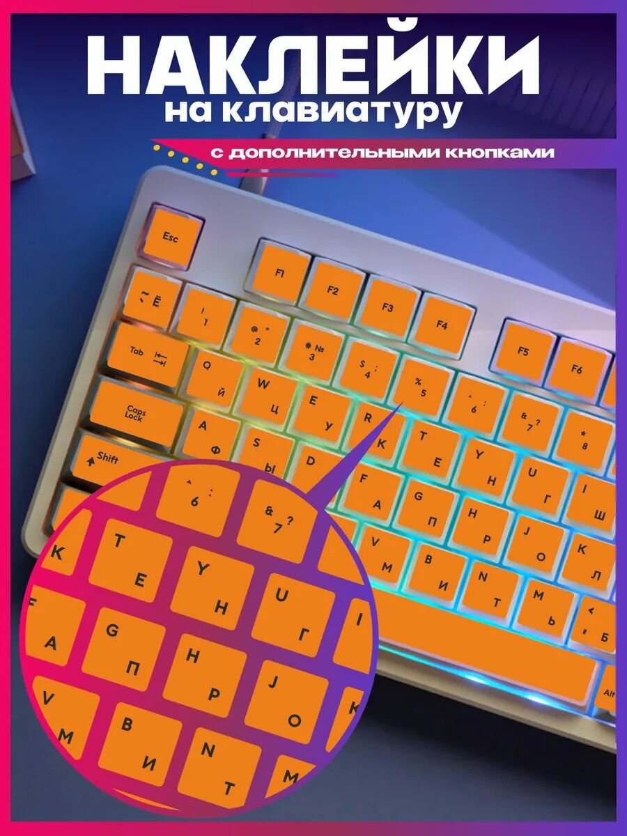 Наклейка на клавиатуру Оранжевая