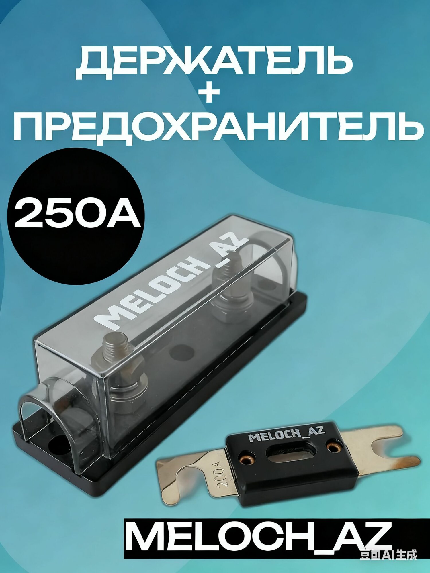 Держатель предохранителя ANL с предохранителем 250А, корпус из термостойкого пластика для силового кабеля 50кв (0Ga)