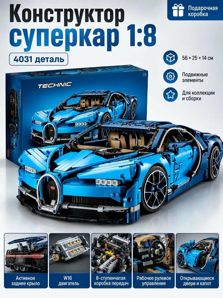 Конструктор Bugatti Chiron 1:8, 4031 деталь, сборная модель спорткара, гоночная машина, совместим с LEGO Technic, подарок для мальчика