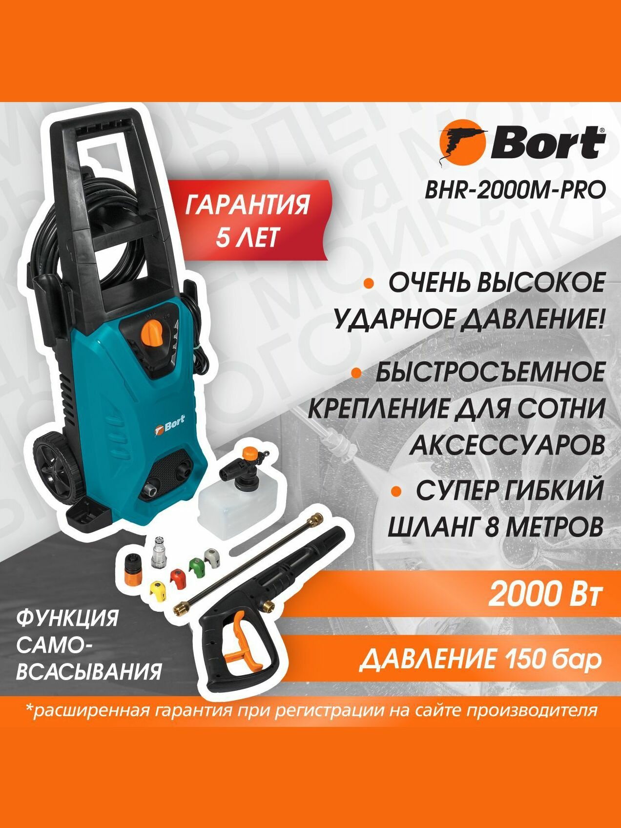 Мойка высокого давления BORT BHR-2000M-Pro