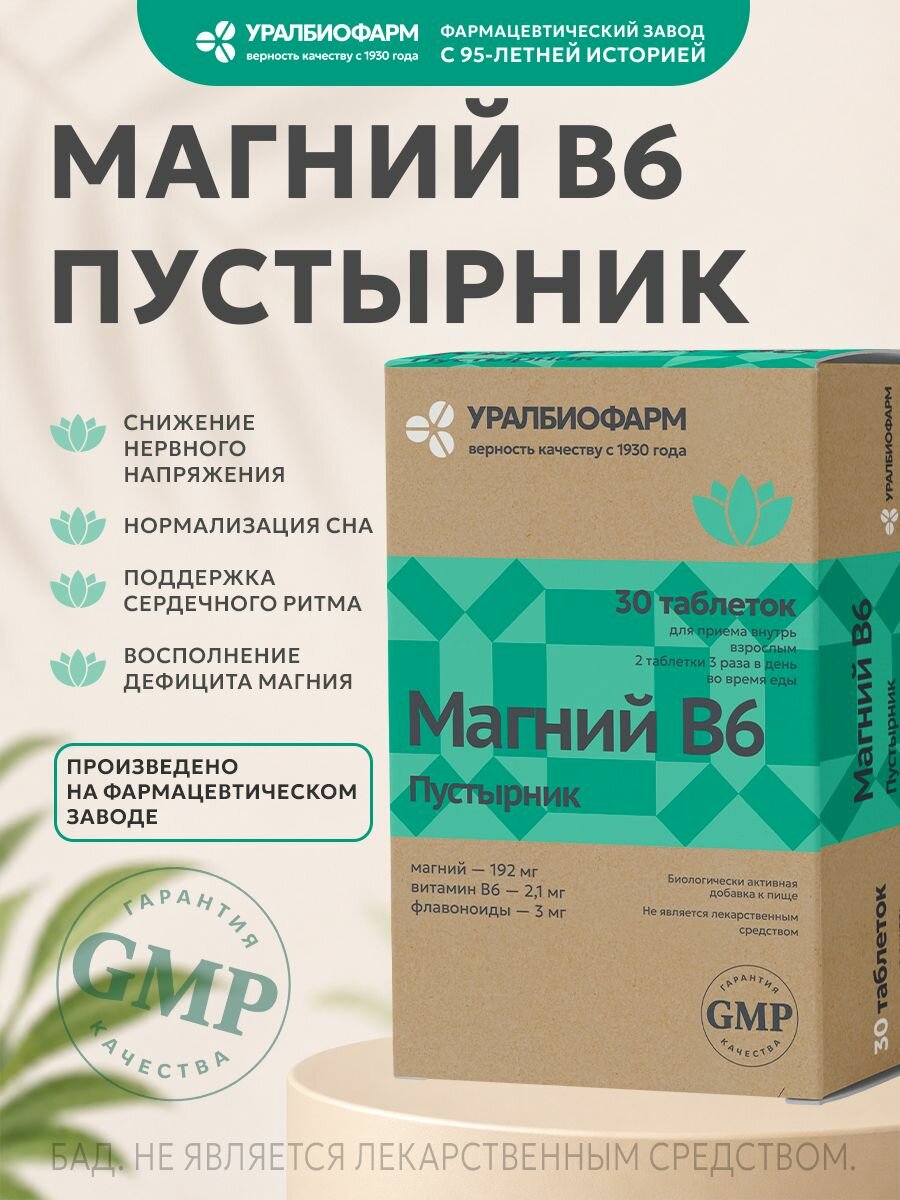 Магний В6 Пустырник, 30 таблеток, комплекс витаминов для нервной системы, БАД от бессоницы и стресса, Уралбиофарм