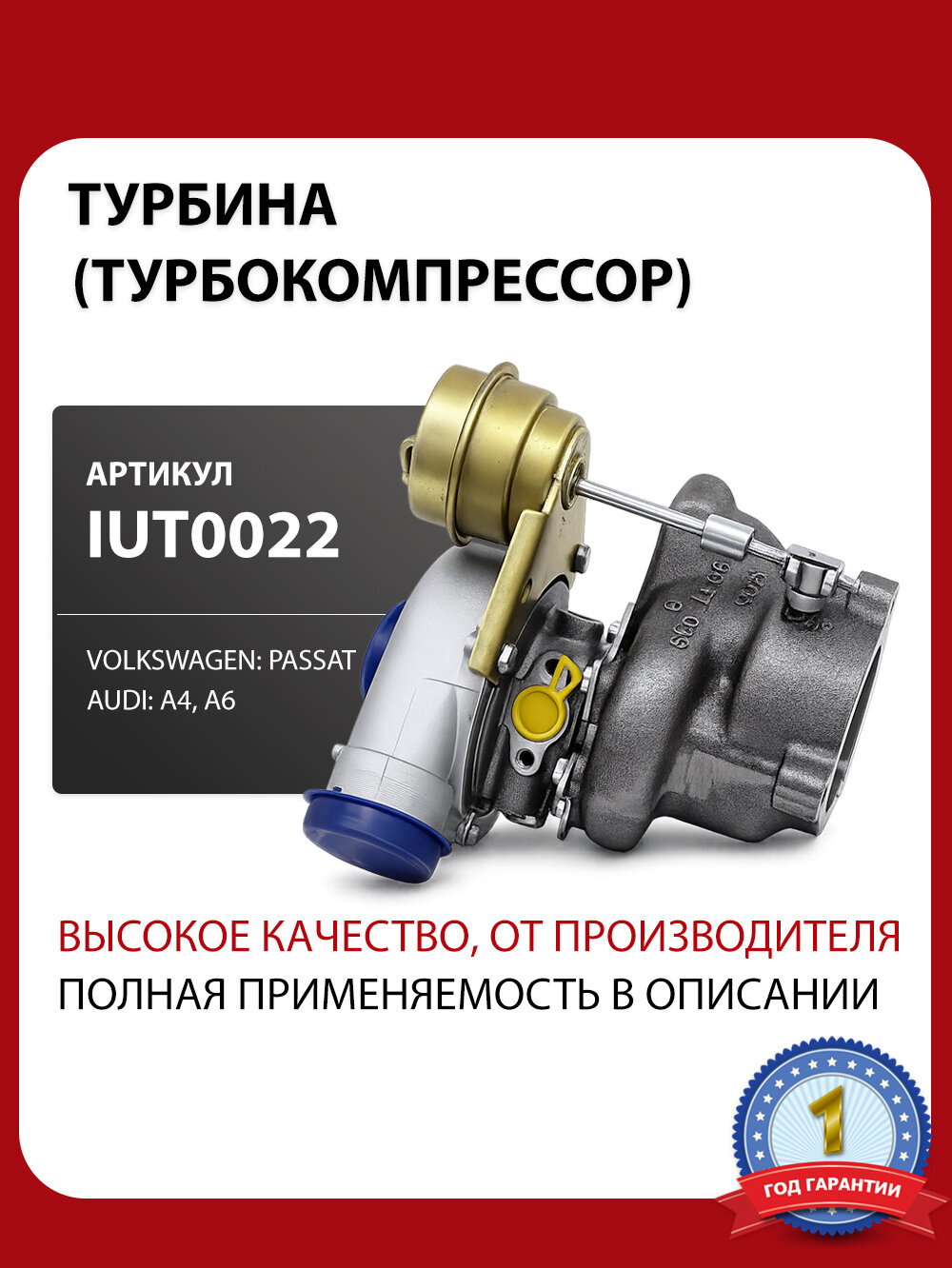 Турбина VOLKSWAGEN PASSAT B5, B5.5 (1.8 Т), AUDI A4, A6, (Фольксваген Пассат Б5, Б5.5, Ауди А4, А6), IUT0022 для 53039700025