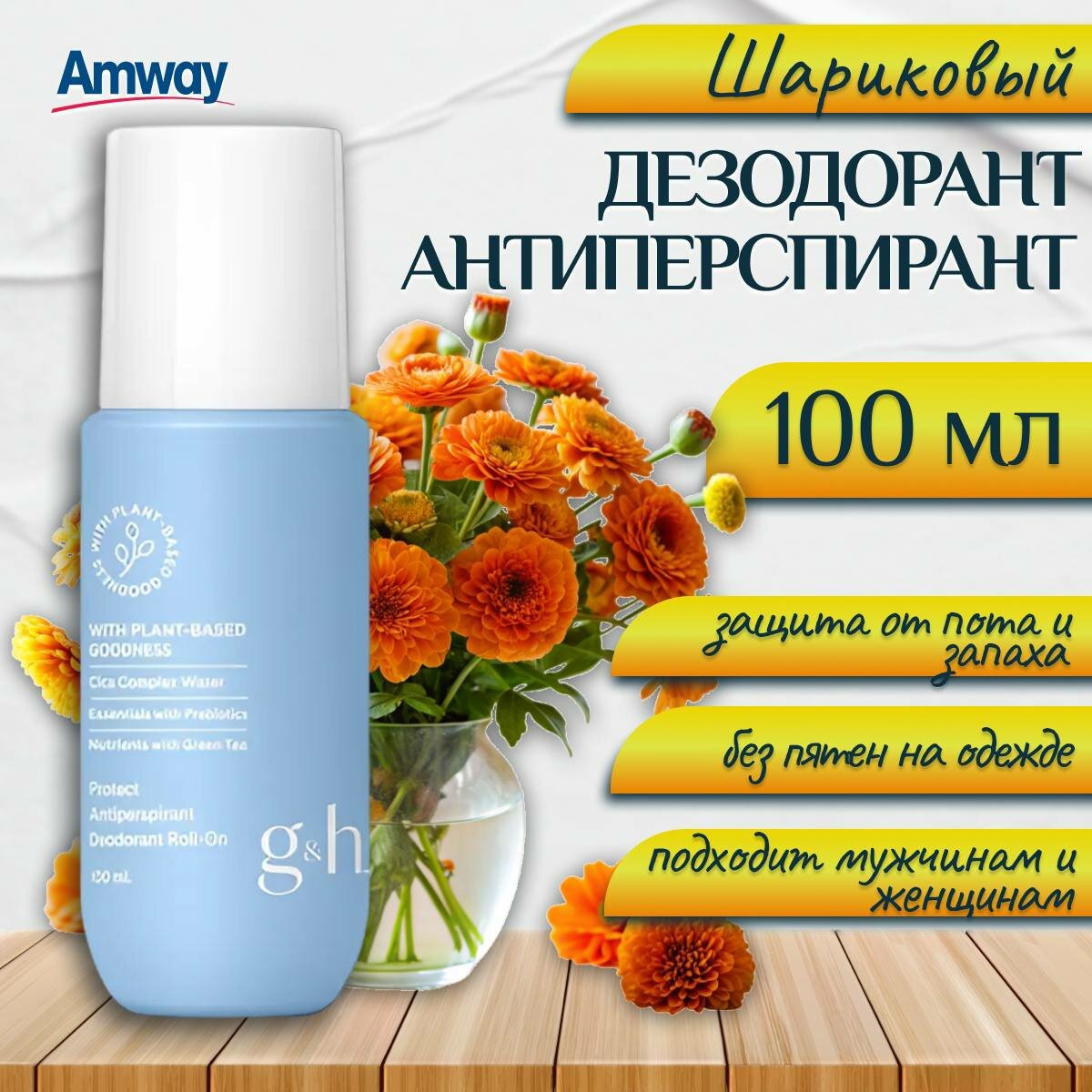 Amway g&h Шариковый дезодорант-антиперспирант