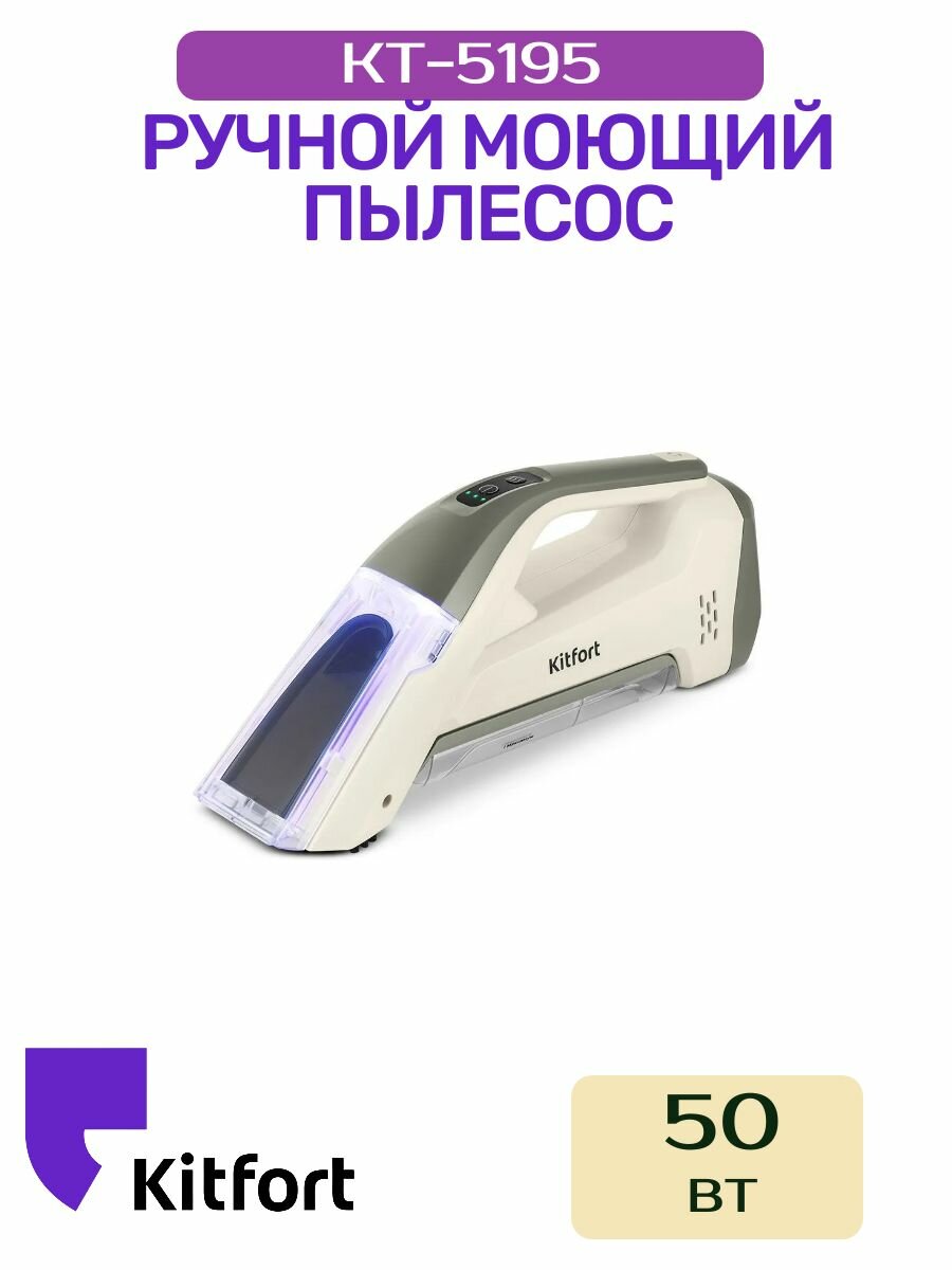 Ручной моющий пылесос Kitfort КТ-5195