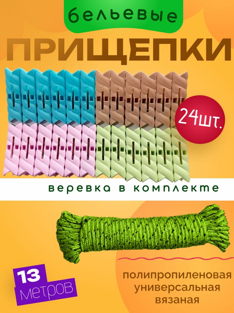 Прищепки для белья 24шт. с бельевой веревкой 170-33 / Бельевая веревка 13м, цвет зеленый