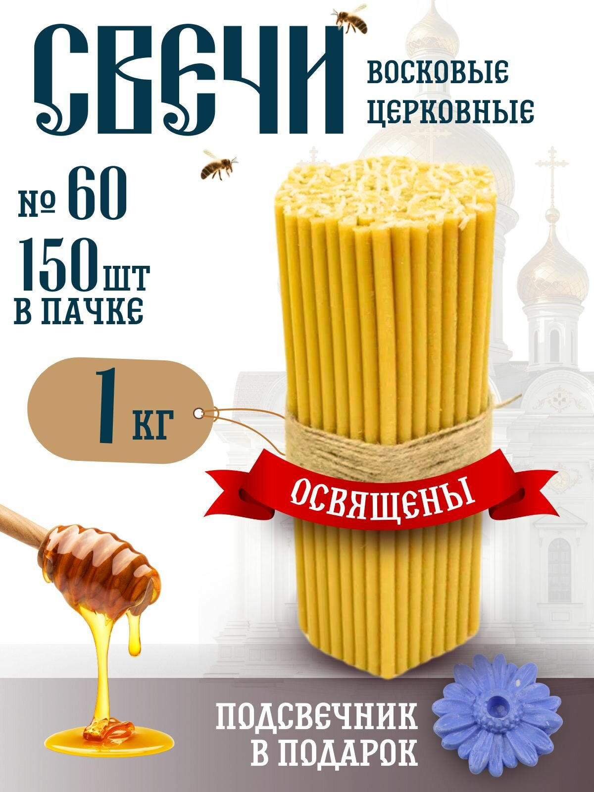 Монастырские секреты Свечи церковные "мёд" 20 см х 0.7 см 150 шт