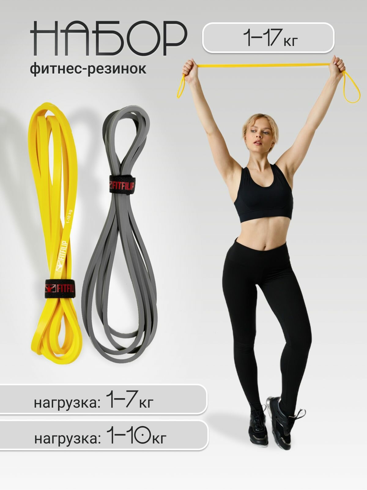Набор фитнес резинок 1-17 кг