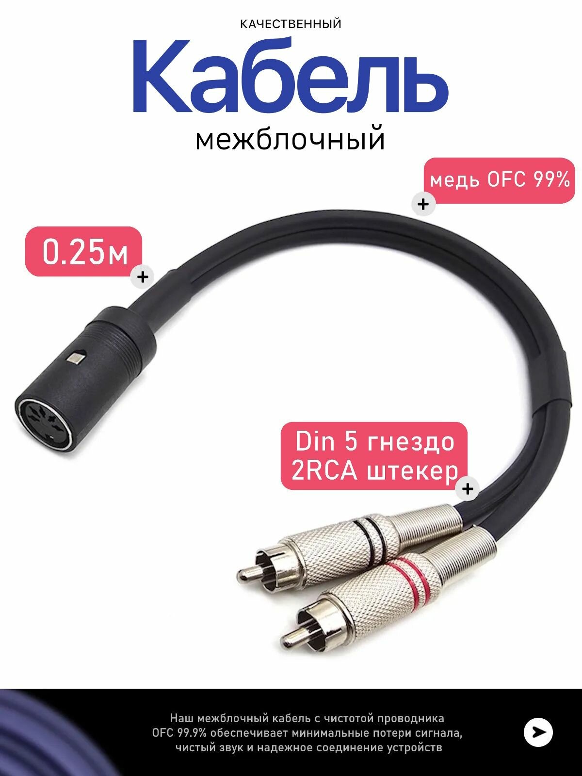 Кабель межблочный DIN 5 pin - 2RCA гнездо - 2 штекера, 0.25м, OFC медь, экранированный, черный, пружина антизалом ART-09