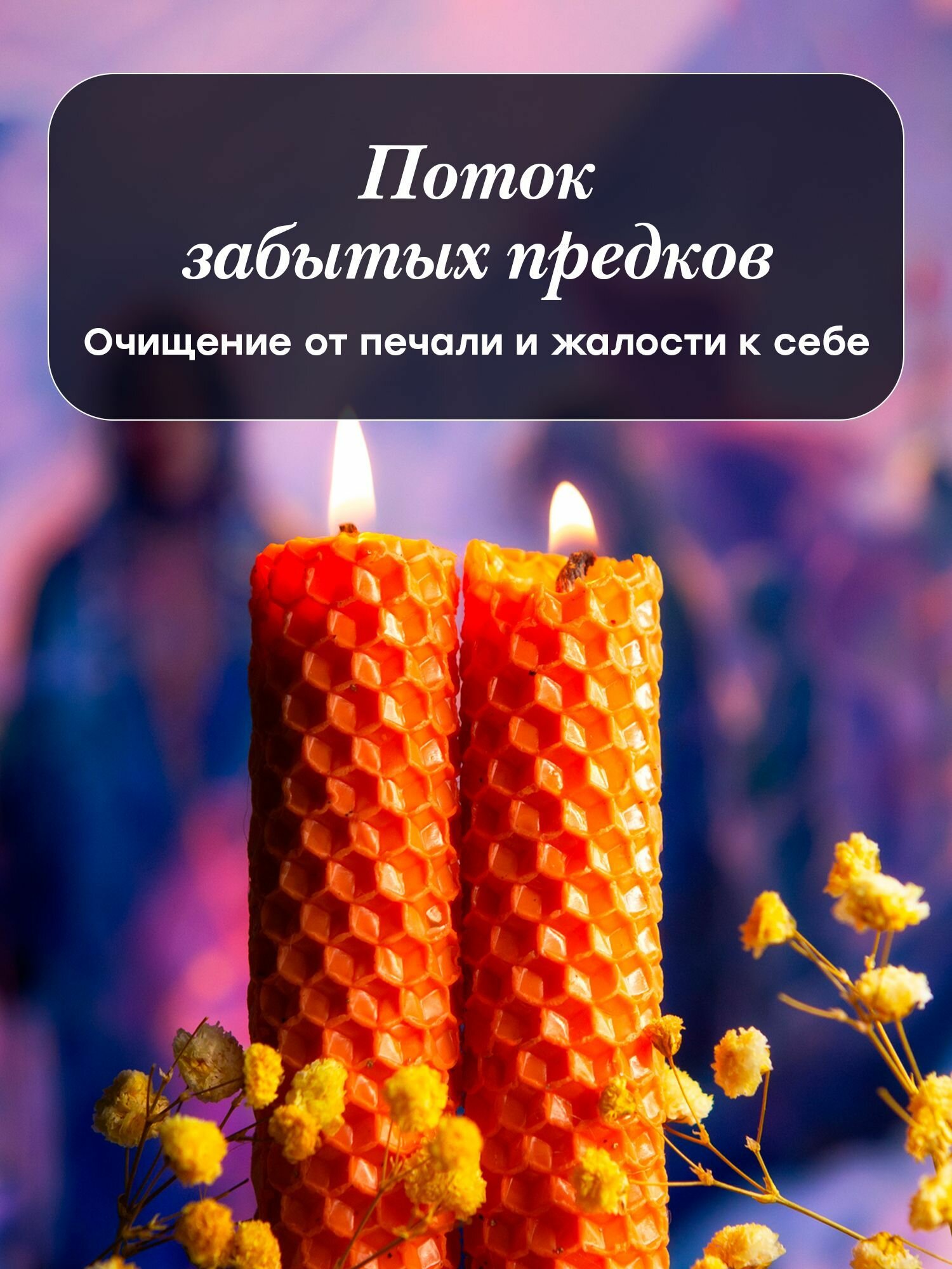 Магическая свеча "Забытых Предков" исцеление родового древа Очищение кармы рода