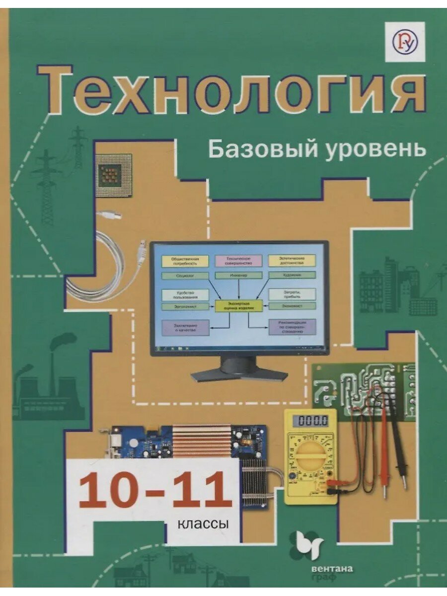 Симоненко, Технология 10-11 класс Базовый уровень, Учебник, 2021 Просвещение, Вентана-Граф