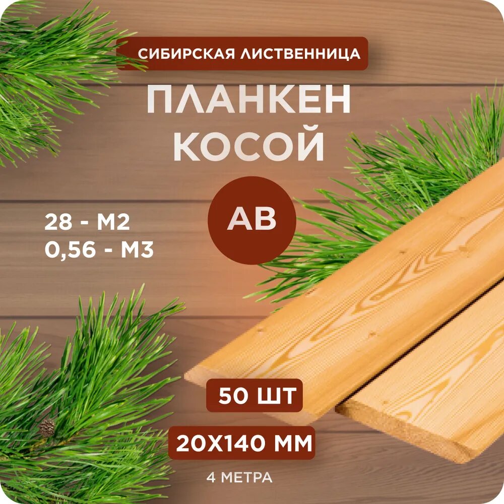 Планкен Юный Лес из лиственницы, косой, сорт АВ, 20х140х4000 мм, 50 шт