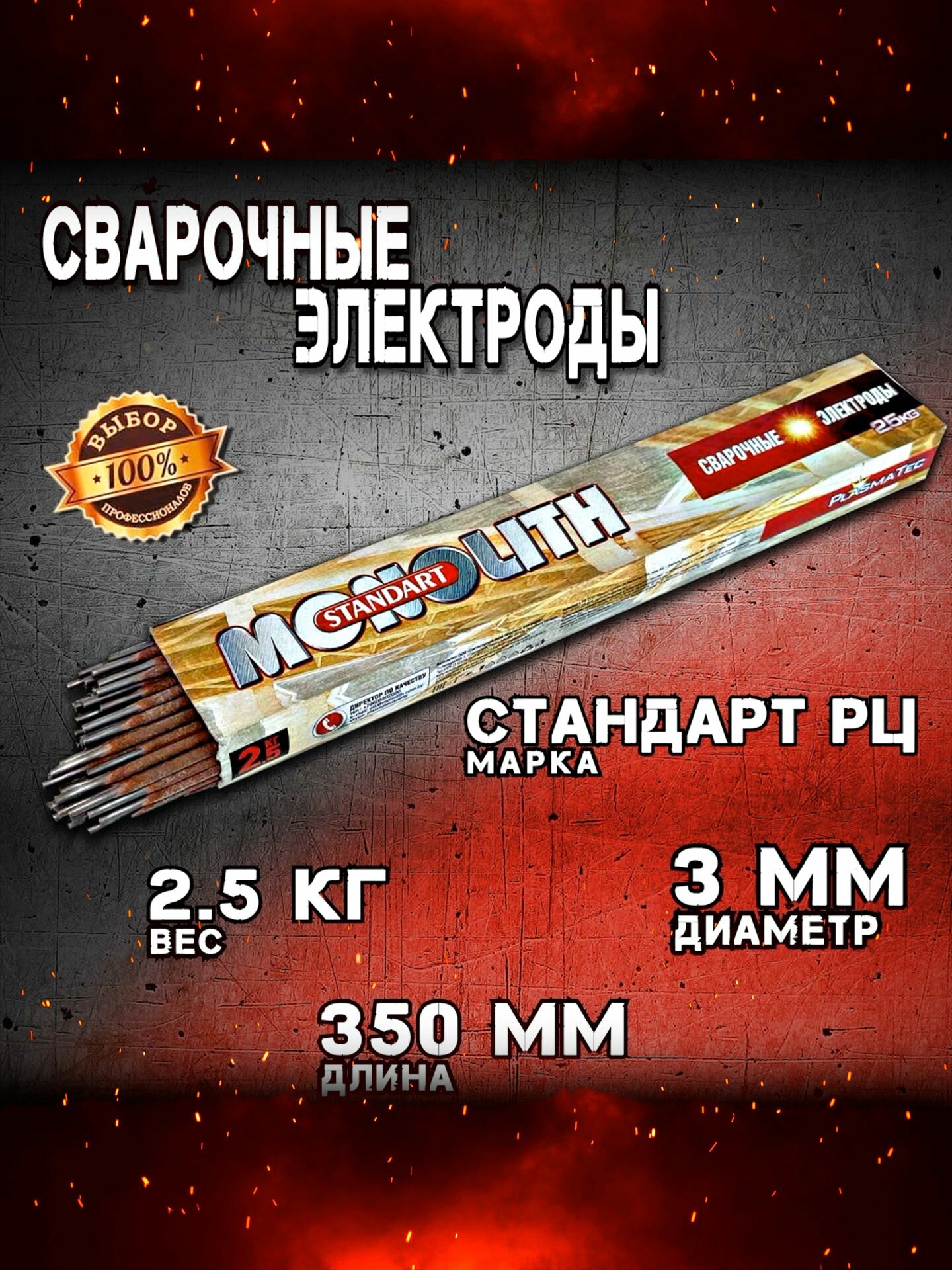 Электроды сварочные Монолит Стандарт РЦ,3мм, пачка2.5кг.