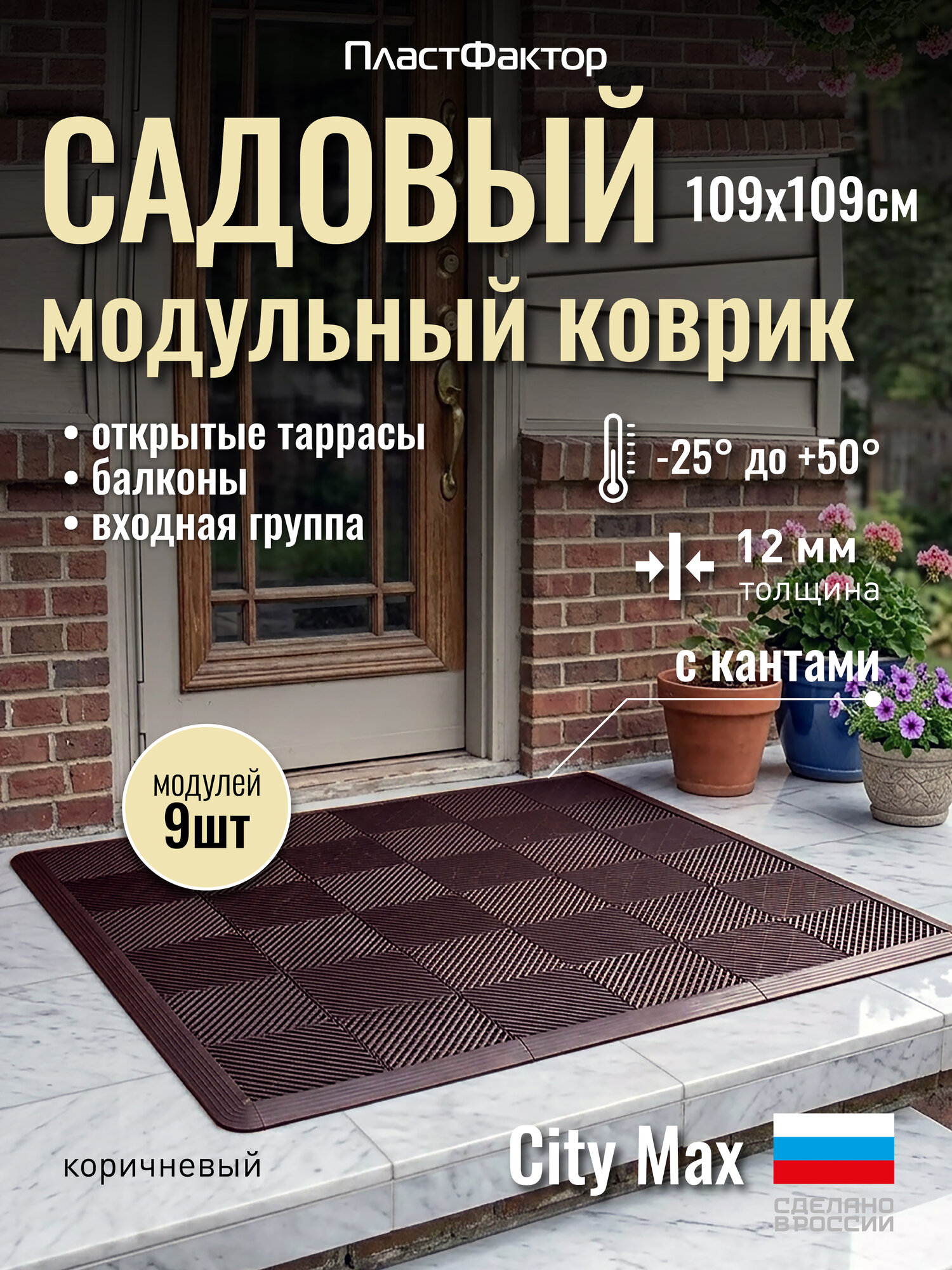 Садовый модульный коврик City Max коричневый 109x109 см набор 9 шт с кантами для дачи террасы и придверной зоны