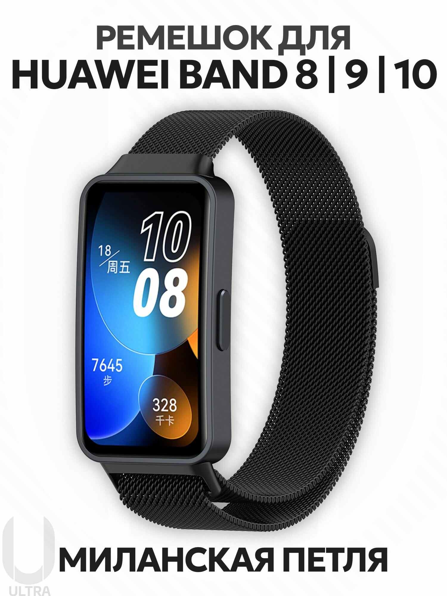 Металлический ремешок для смарт-часов Huawei Band 8 / Huawei Band 9 / 10 Миланская петля с магнитным креплением