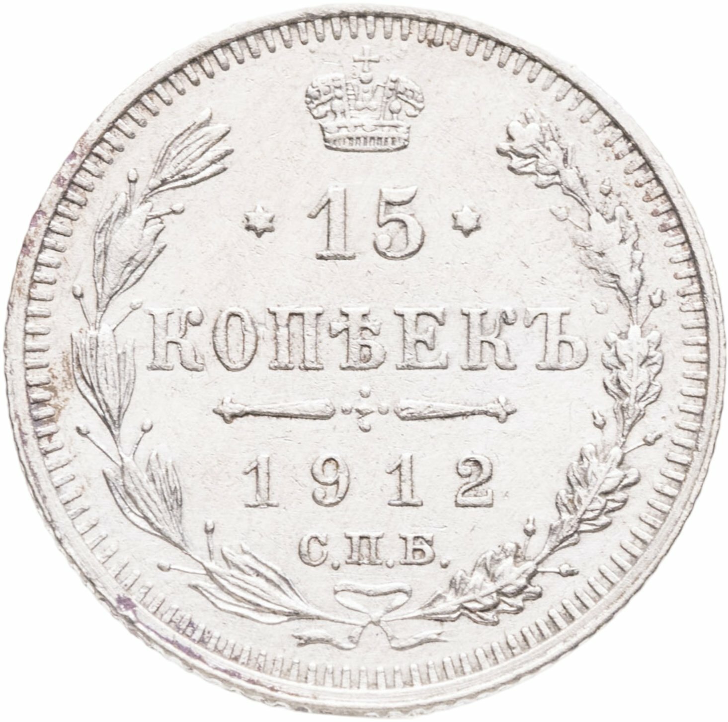 15 копеек 1912 СПБ-ЭБ, Серебро 500, в сохранности XF
