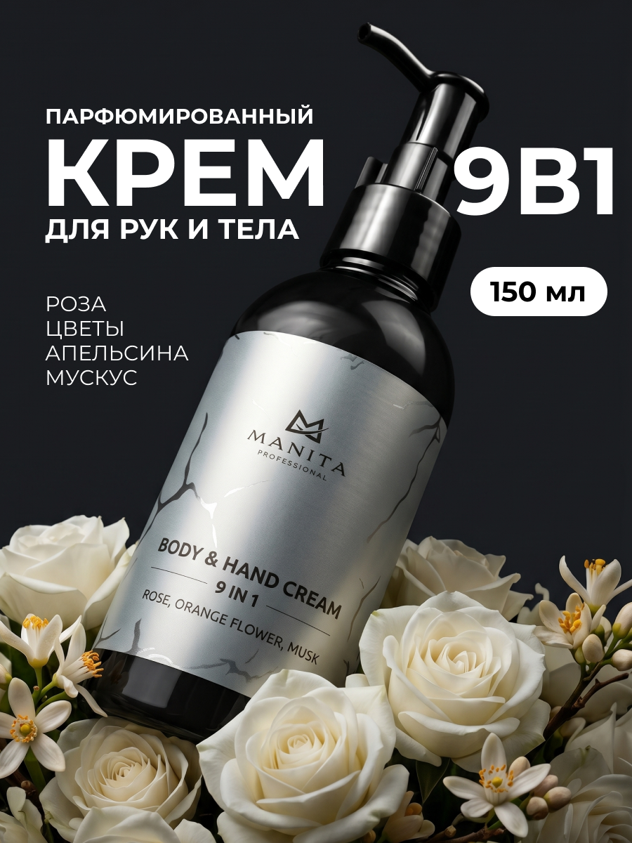 Manita Professional Крем для рук и тела ROSE, ORANGE FLOWER, MUSK, 150 мл