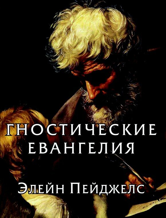 Гностические евангелия