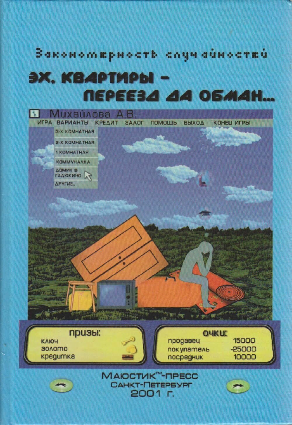 Книга Эх, квартиры-переезд да обман. 2001 А. Михайлова СПб Твёрдая обл. 61 с. С ч/б илл