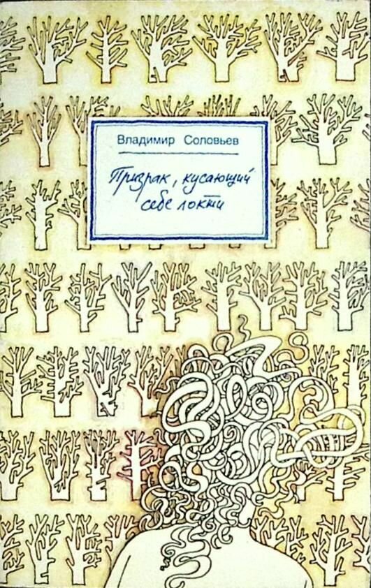 Книга Призрак кусающий себе локти 1992 В. Соловьёв Москва Мягкая обл. 272 с. Без илл.