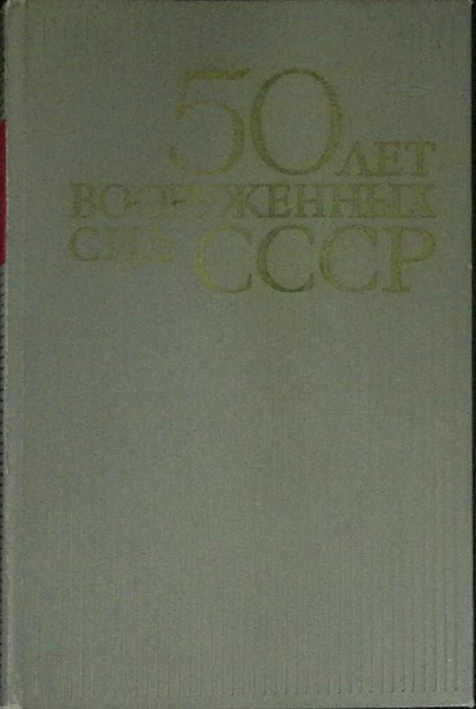 Книга 50 лет вооруженных сил 1968 вимо СССР Москва Твёрдая обл. 582 с. С ч/б илл