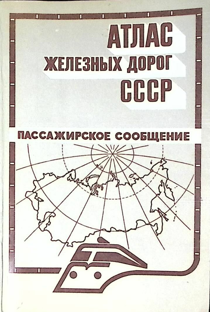 Книга Атлас железных дорог СССР 1986 гугк Москва Мягкая обл. 188 с. С цв илл