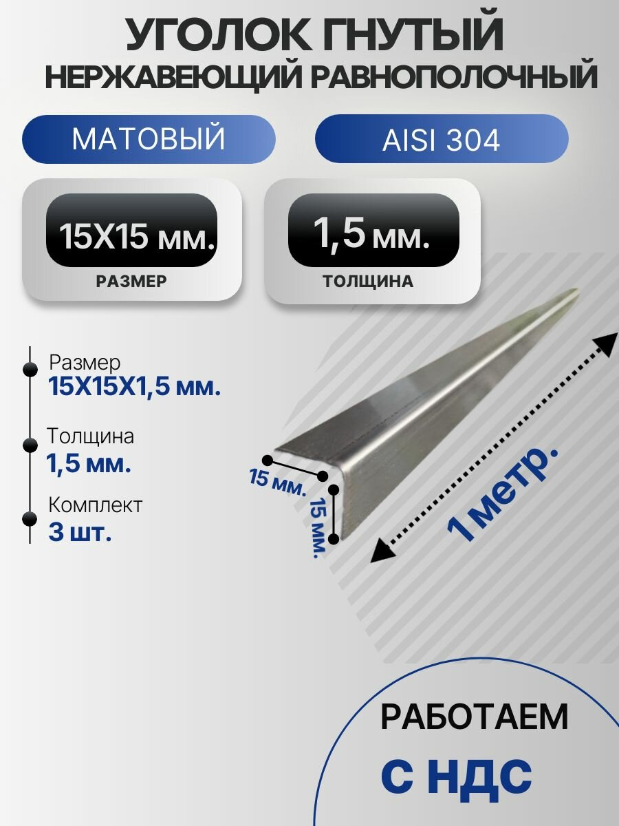 Уголок матовый гнутый нержавеющий 15Х15Х1,5 AISI 304 дл, 1 метр. 3 шт.