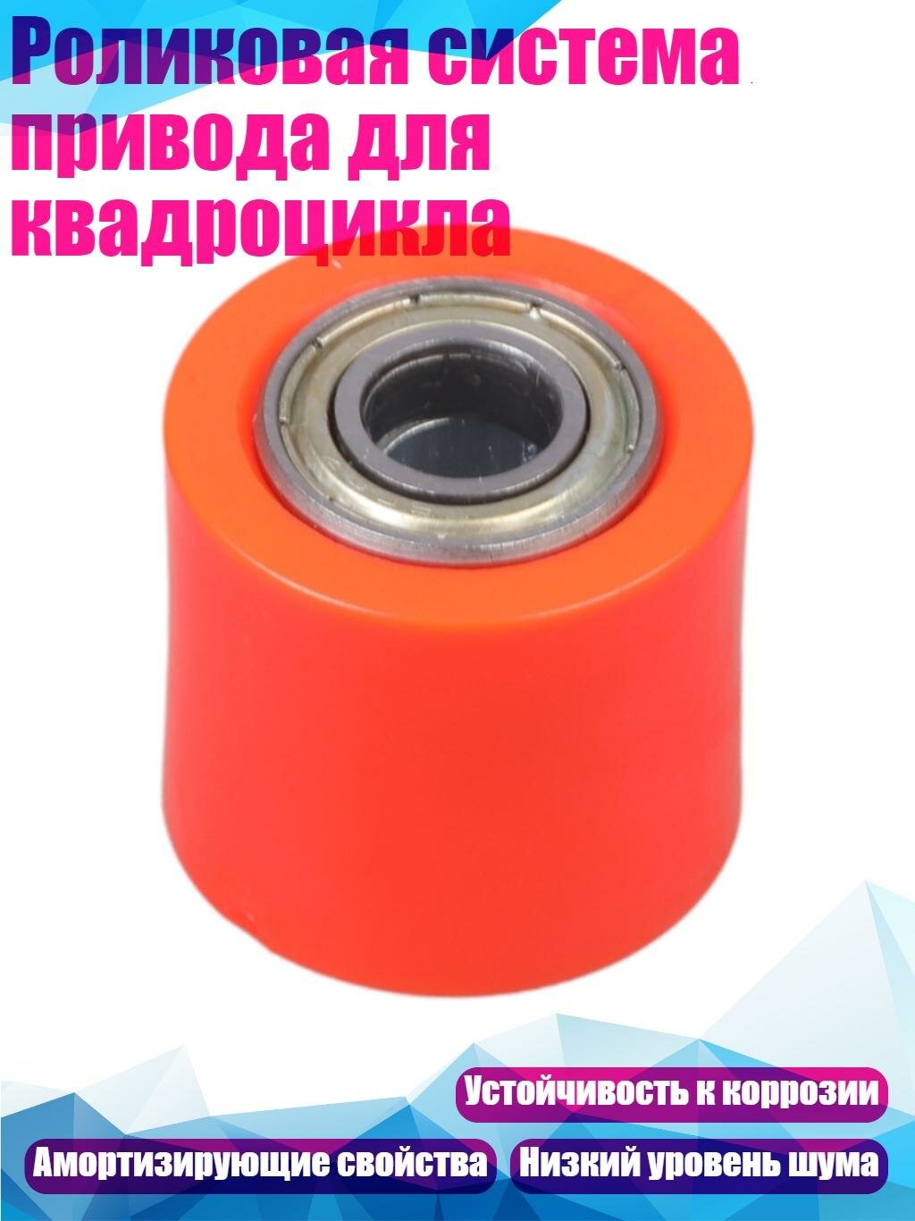 Роликовая система привода для квадроцикла, Оранжевый - 10mm