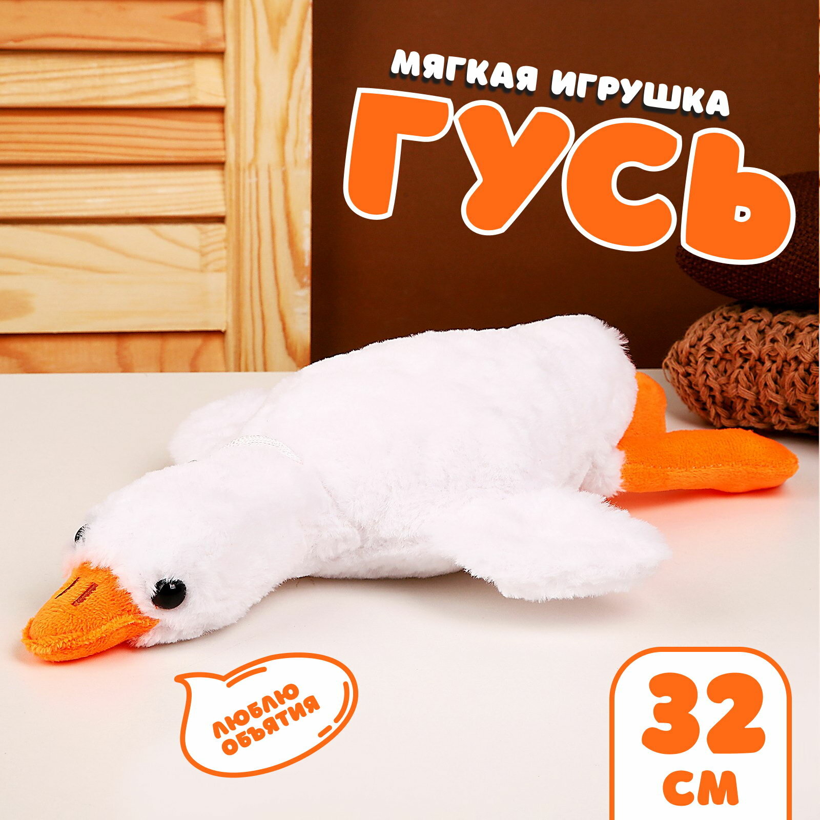 Мягкая игрушка "Гусь", 32 см, тематика праздника: универсальная тематика
