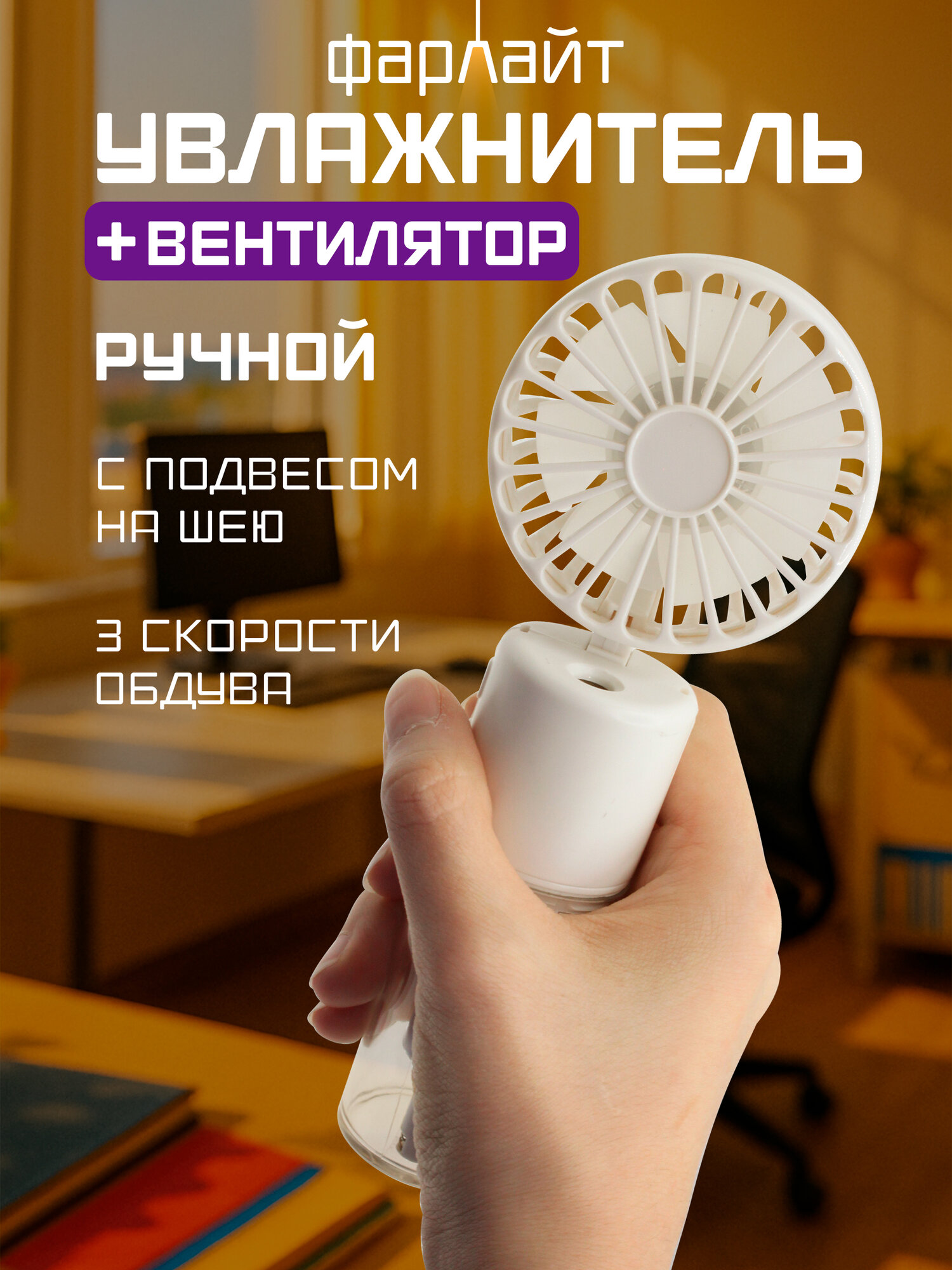 Вентилятор портативный ручной макс. 2800 об/мин 3 скорости 500 мА*ч белый Фарлайт
